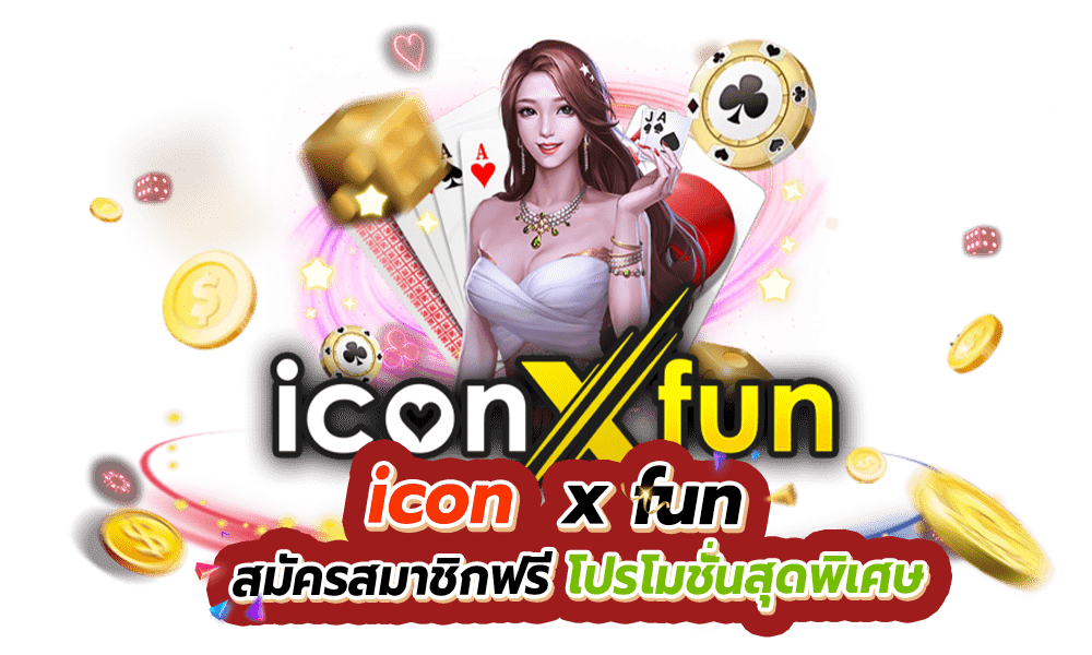 สมัคร iconxfun